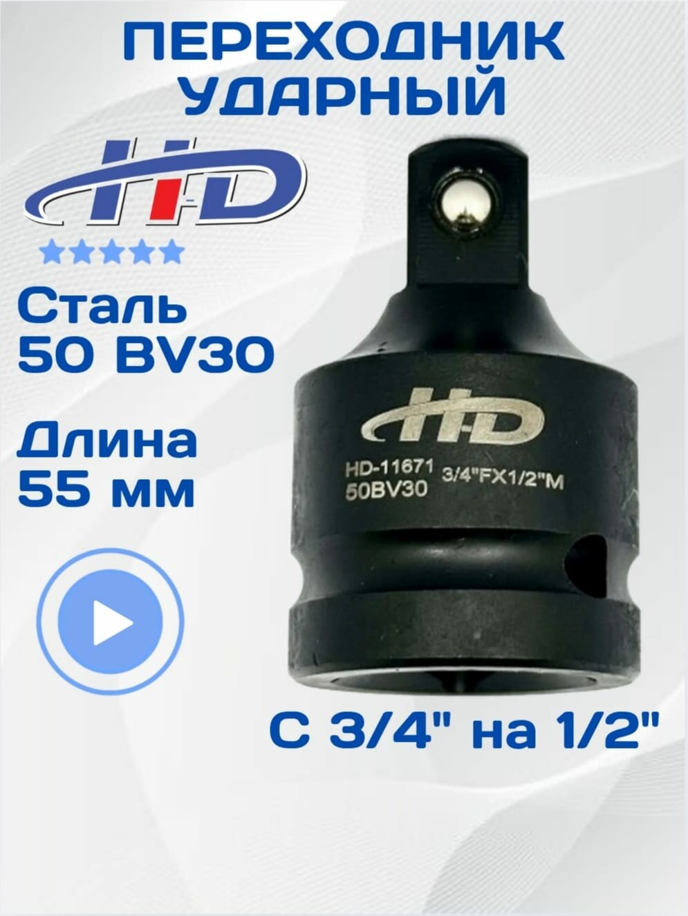 Переходник ударный с 3/4" на 1/2" головка адаптер, CrV50BV30, 11671-12