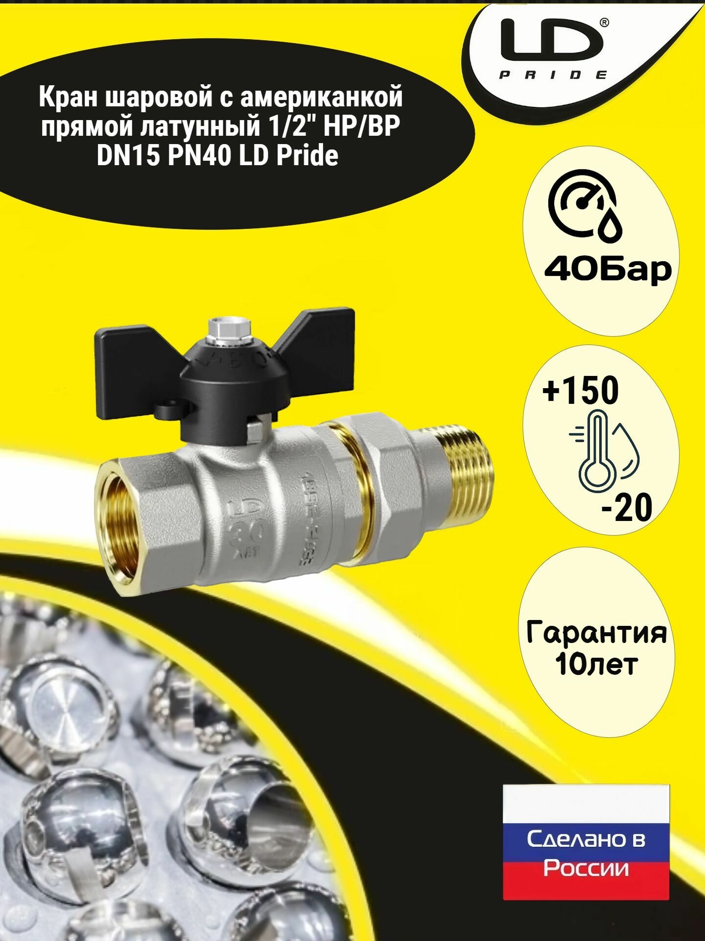 Кран шаровой с американкой прямой 1/2" LD Pride ВР/НР латунный 47.15. В-ГШ. Б
