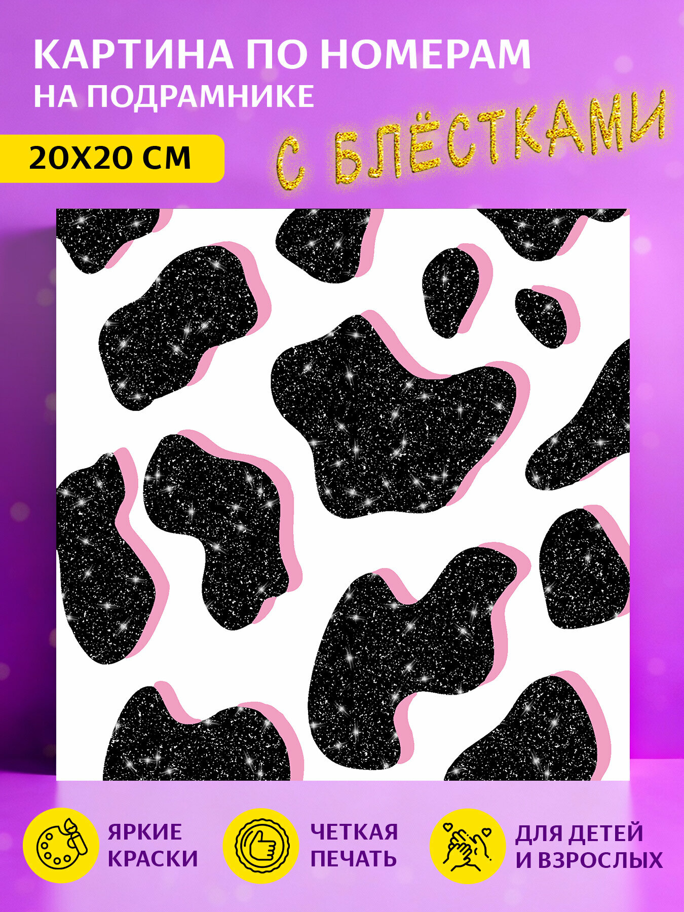 Картина по номерам на подрамнике с блестками Пятна коровки 20х20 см