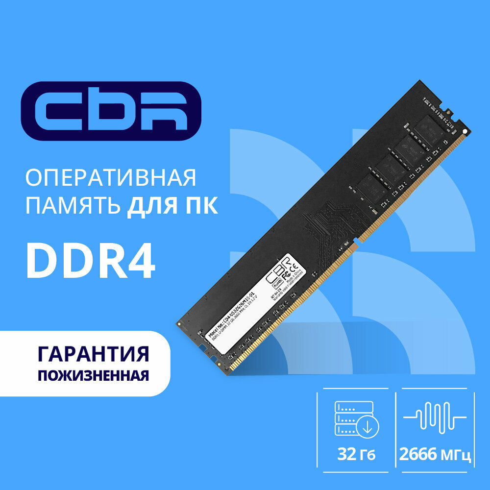 Оперативная память CBR DIMM 1x32Гб, 21300МБ/с 2666