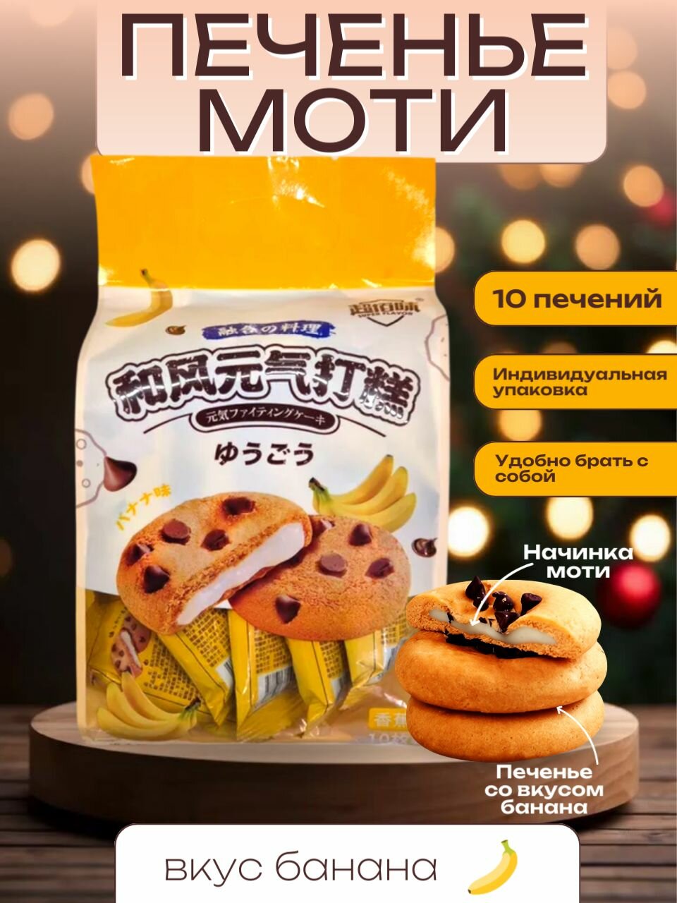 Пирожное, печенье моти со вкусом банана 300 г