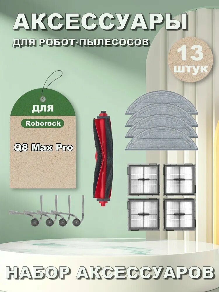 Аксессуары для робота-пылесоса Roborock Q8 Max Pro: Основная щетка, Сменная боковая щетка, HEPA фильтра, Салфетки для влажной уборки.