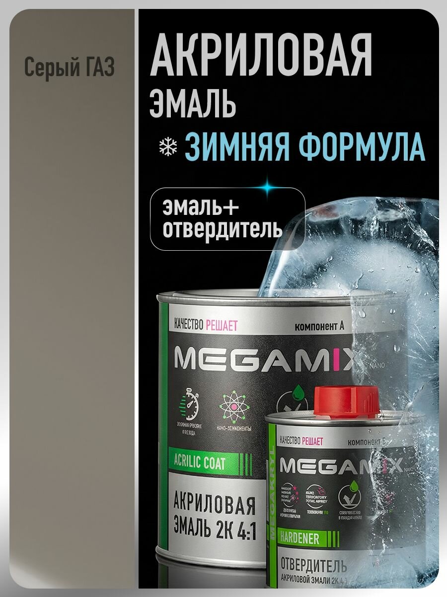 Акриловая краска автомобильная 2К 4:1, Серый ГАЗ, Комплект (эмаль: 840 мл + отвердитель: 210 мл), MEGAMIX