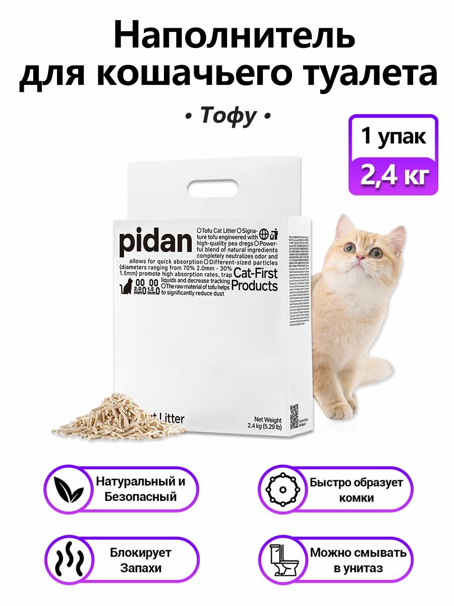 Наполнитель тофу для кошачьего туалета 2,4 кг - pidan