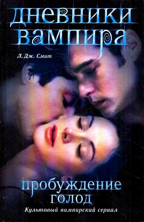 Дневники вампира. Пробуждение. Голод