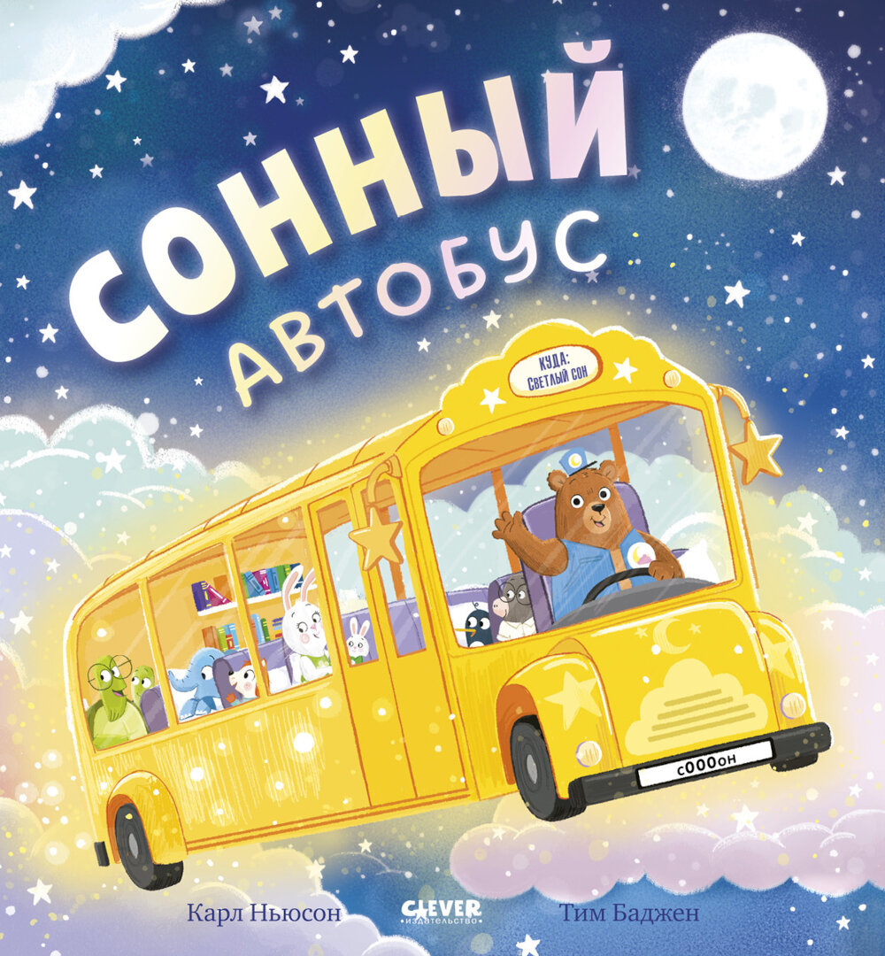 Сонный автобус. Ньюсон К.