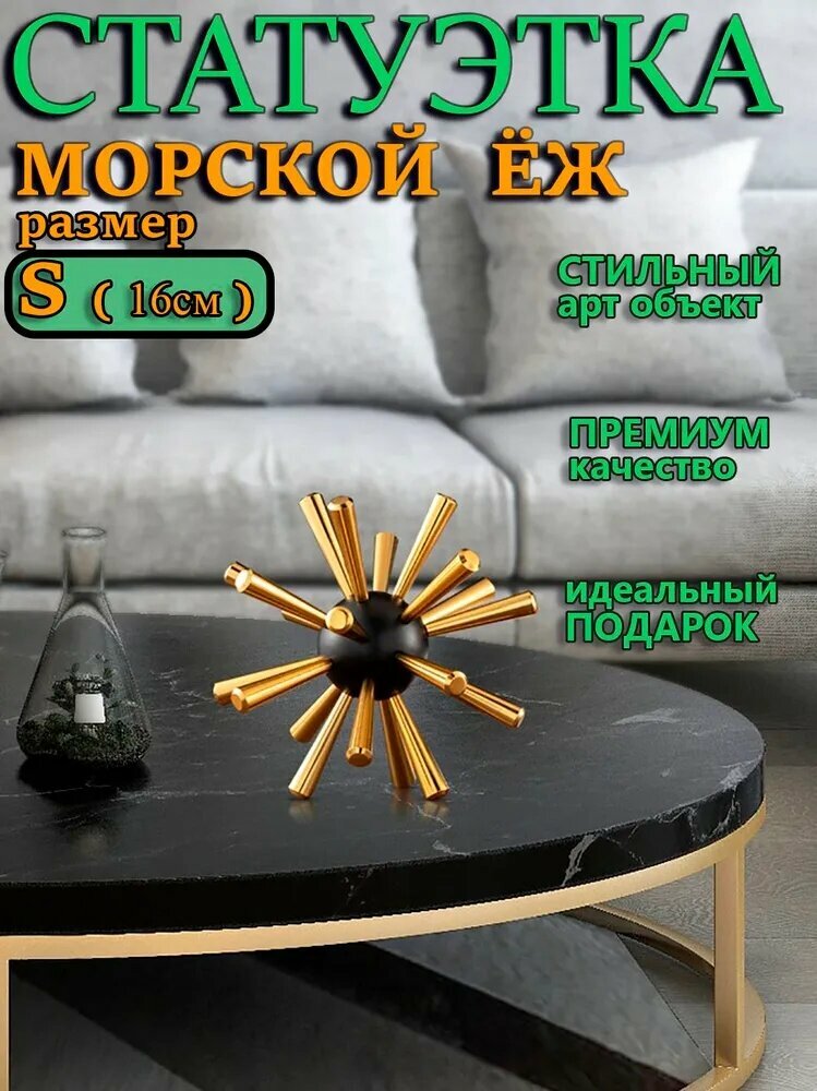 Статуэтка для интерьера и декора Морской ёж размер S
