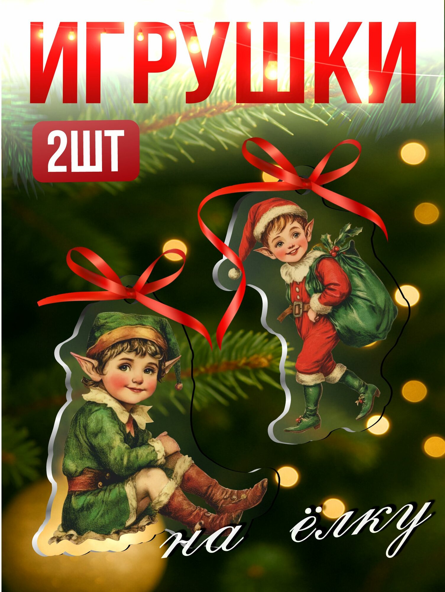 Елочные игрушки новогодний Эльф рождественский