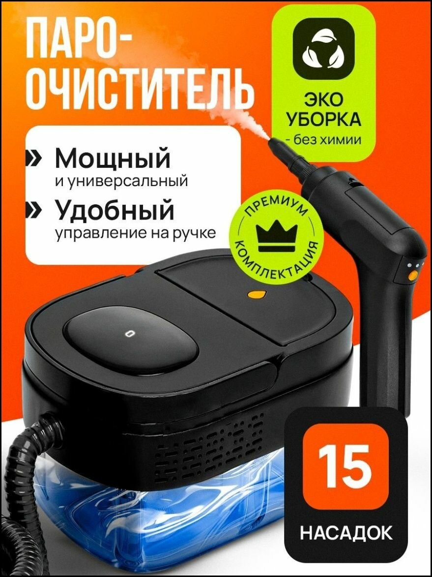 Пароочиститель