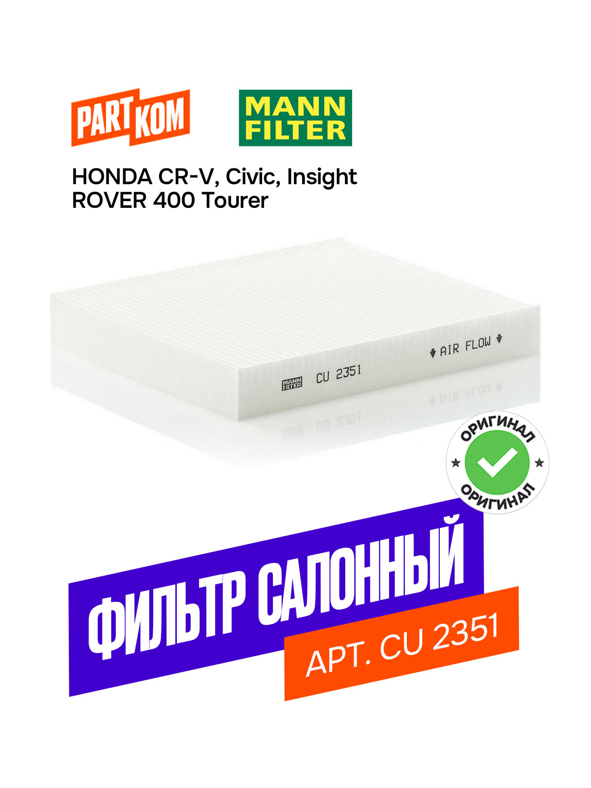 Фильтр салонный MANN-FILTER CU 2351 (CU2351)