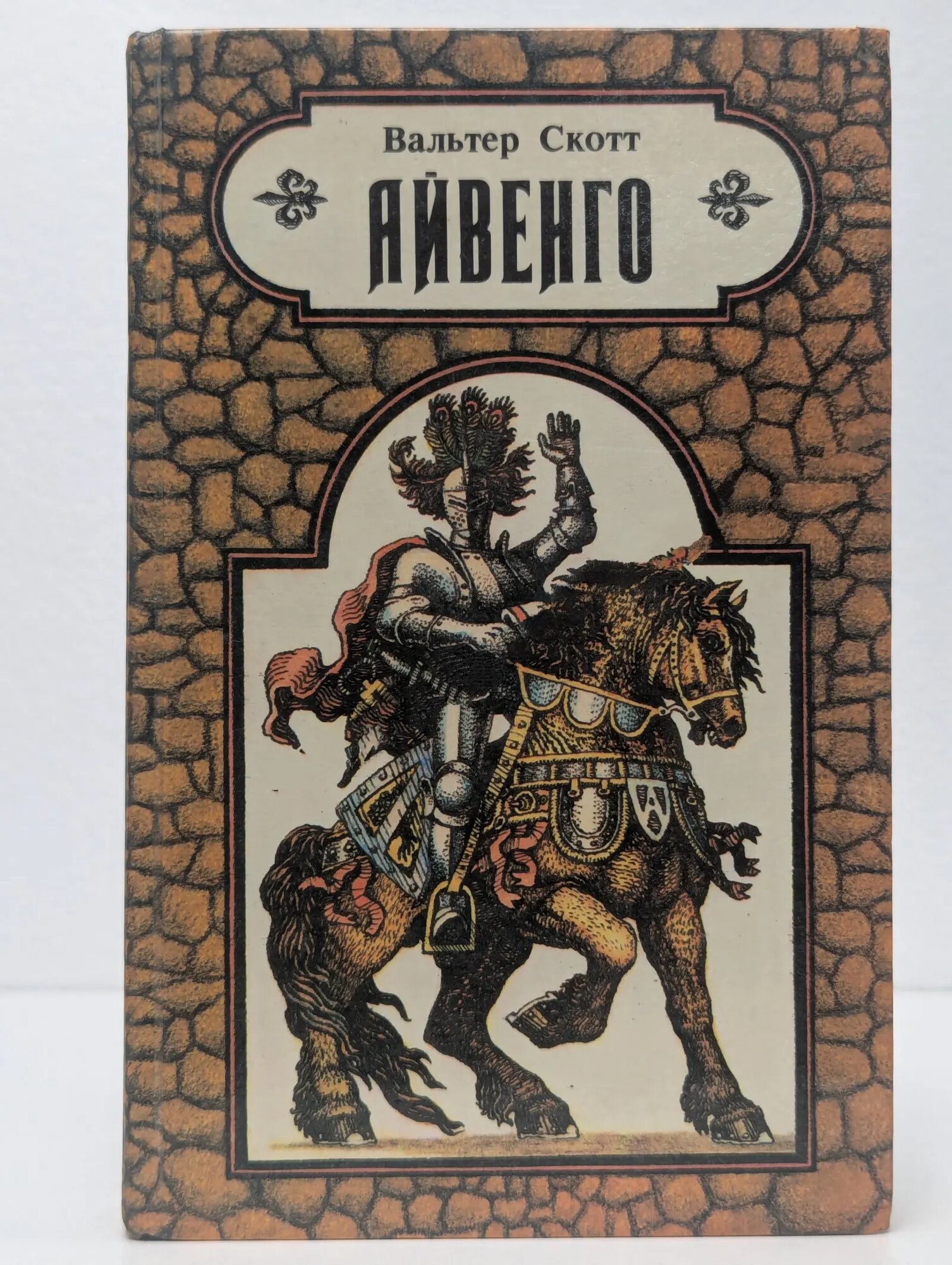 Айвенго Скотт Вальтер 1990