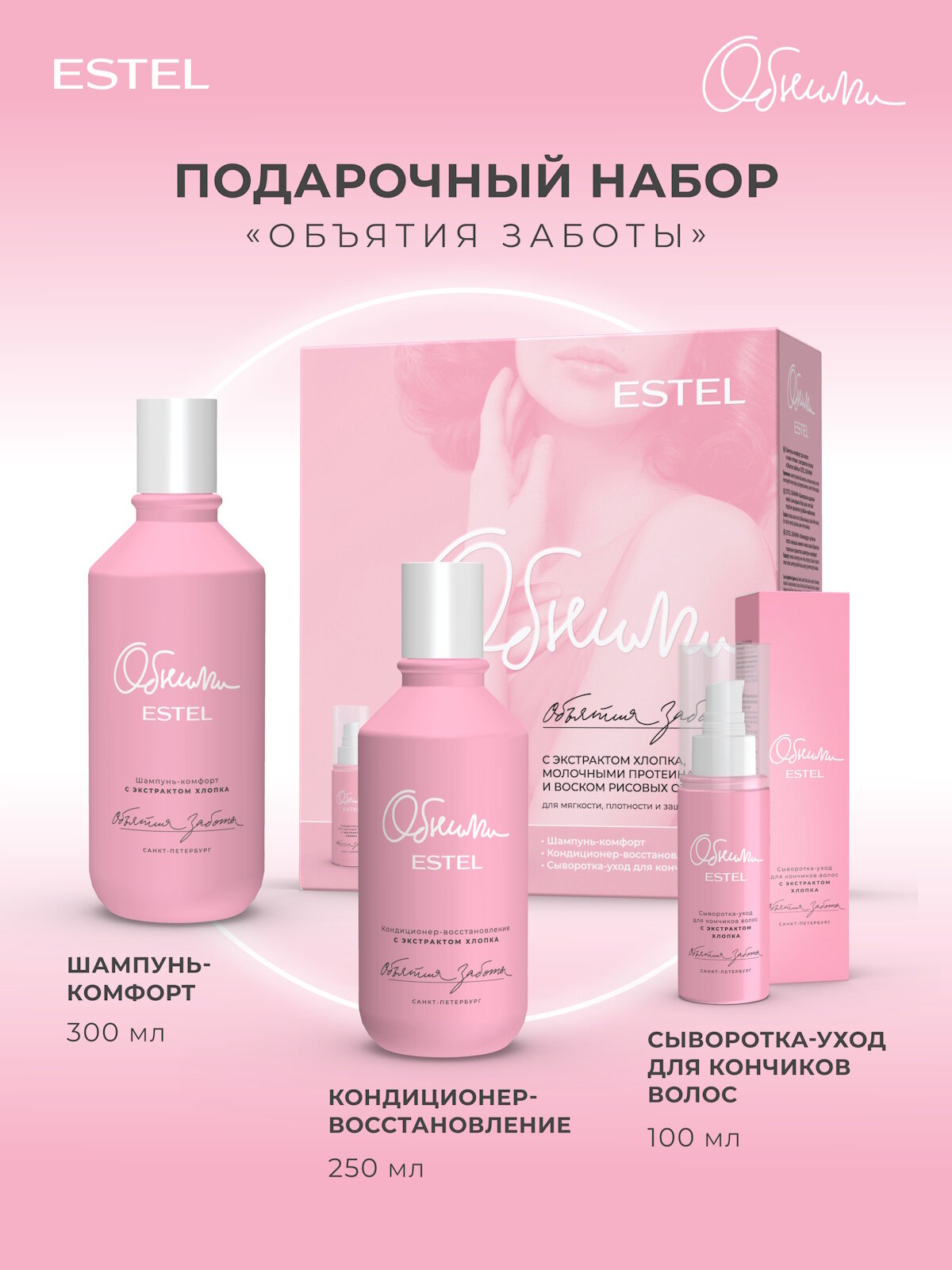 Косметический набор для волос ESTEL PROFESSIONAL обними с экстрактом хлопка Объятия заботы 300+250+100 мл