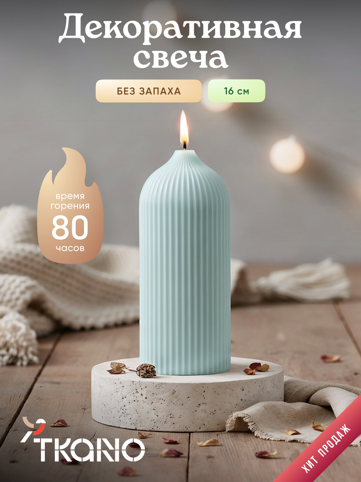 Свеча декоративная Tkano, коллекция Edge, мятного цвета, 16,5 см