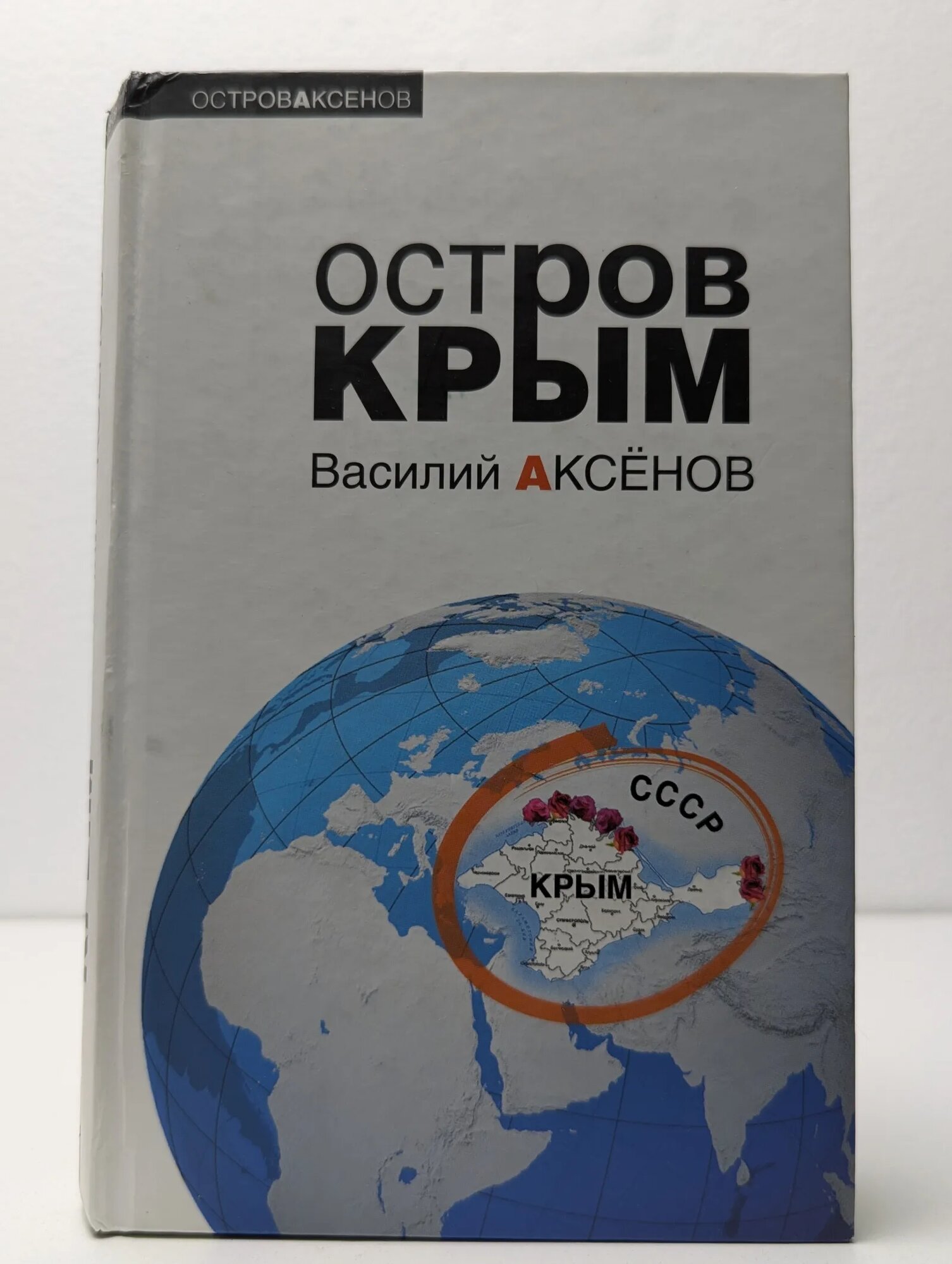 Остров Крым Аксенов Василий Павлович 2009