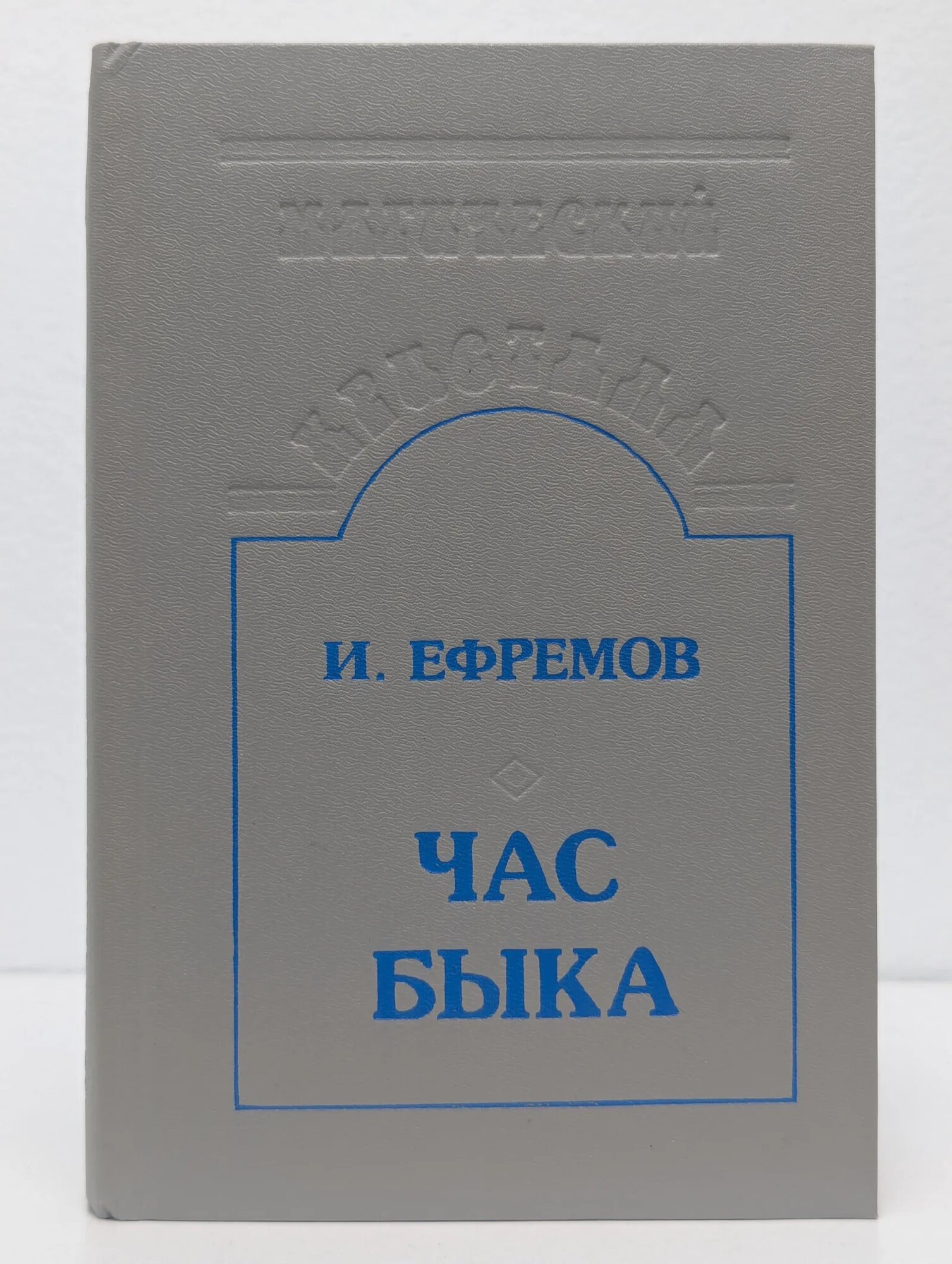 Час быка Ефремов Иван Антонович 1991