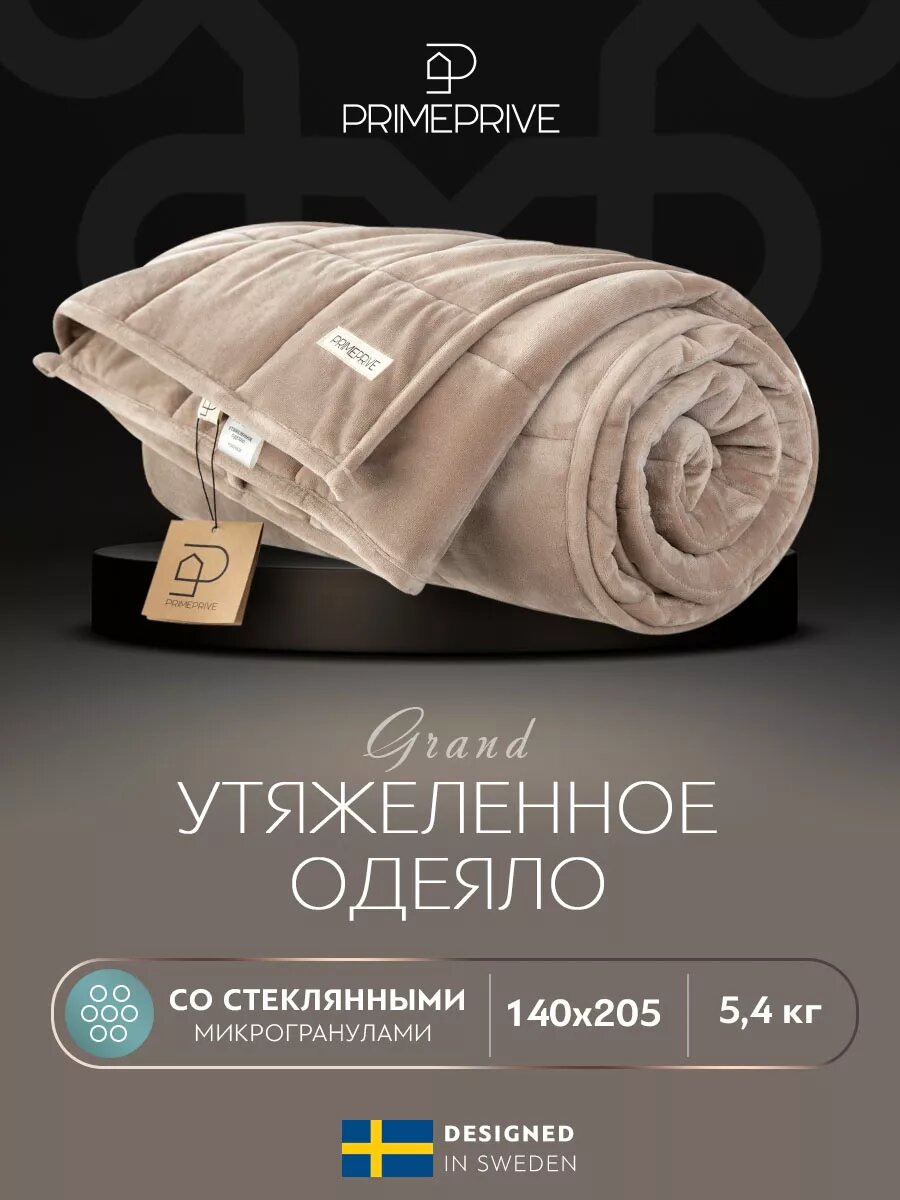 PRIME PRIVE Утяжеленное одеяло 5,4 кг "Минки" полуторное 140x205, стеклянные гранулы в велюровом чехле