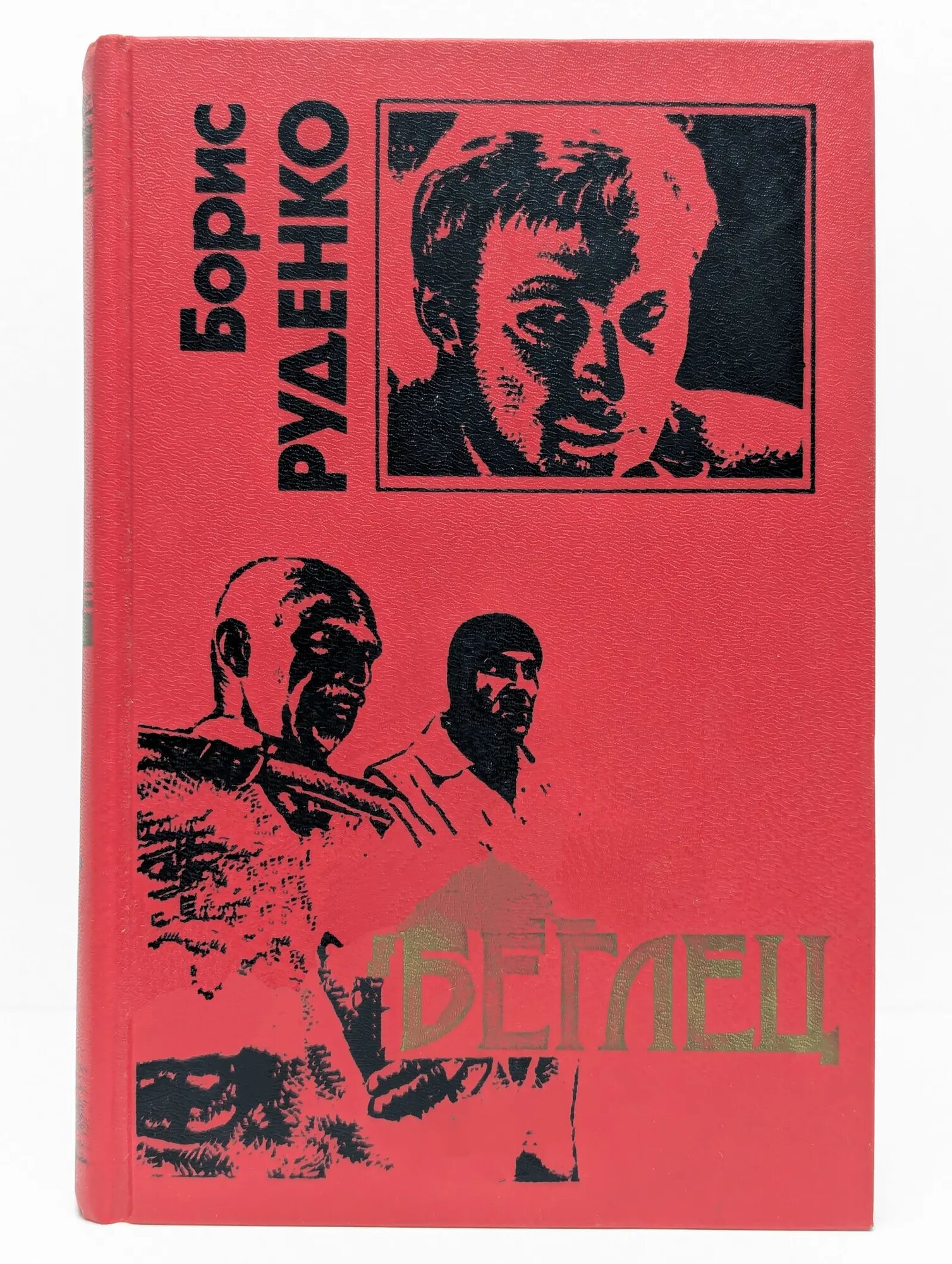 Беглец Руденко Борис Антонович 1998