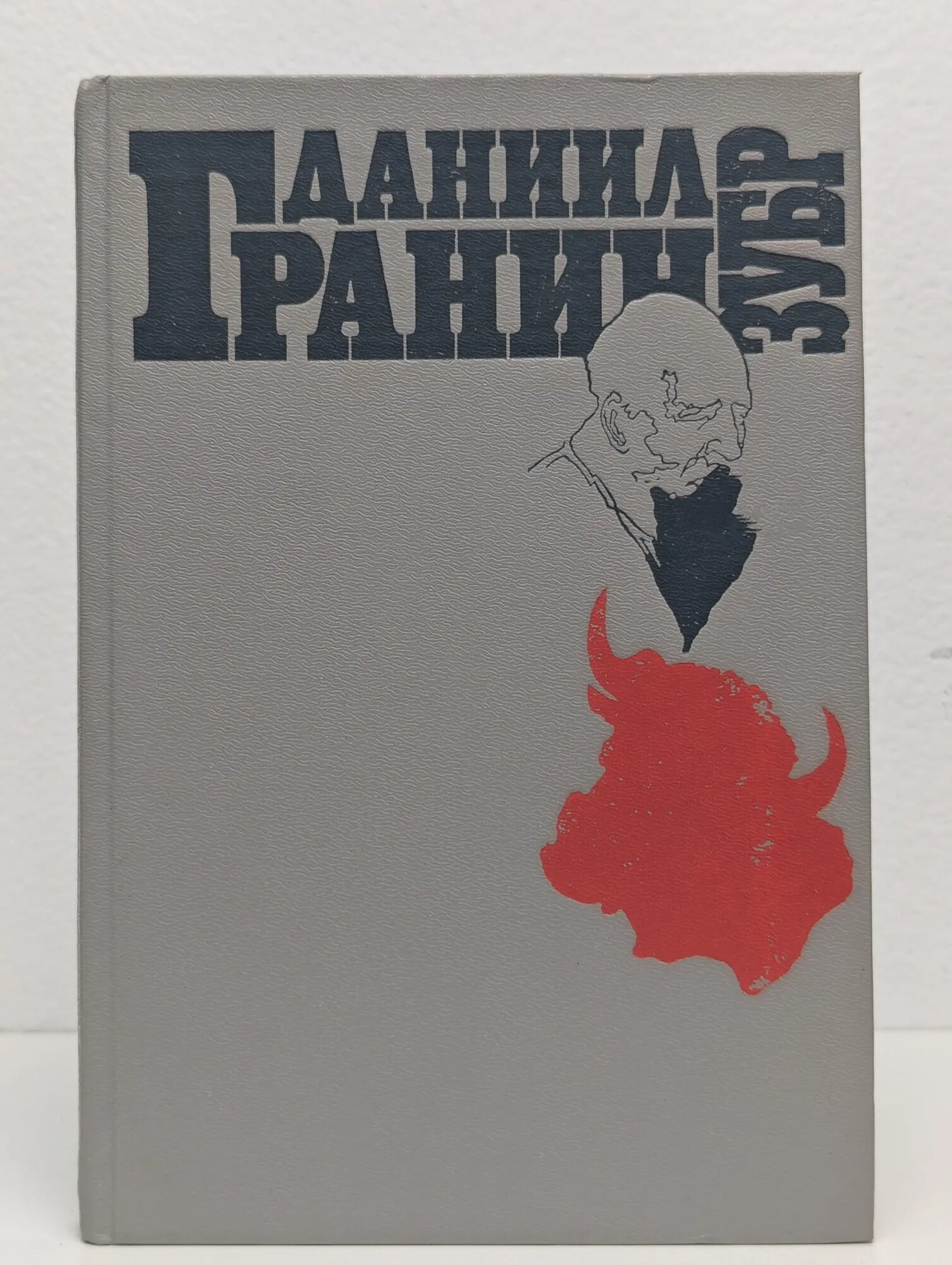 Зубр Гранин Даниил Александрович 1988