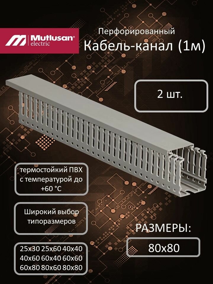 Кабель-канал 80х80 (2шт) перфорированный