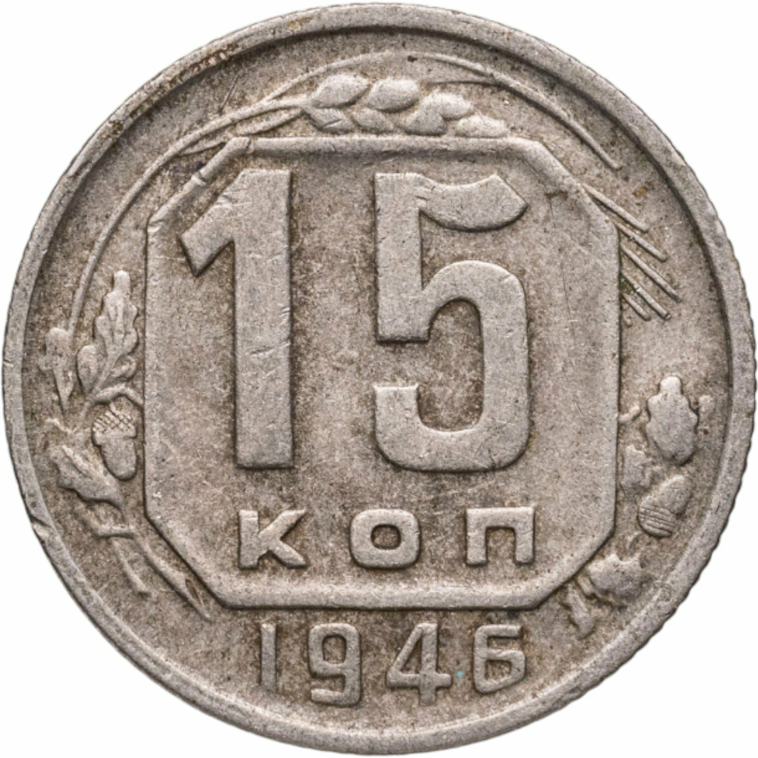 15 копеек 1946, Мельхиор медь-никель, в сохранности VF-XF