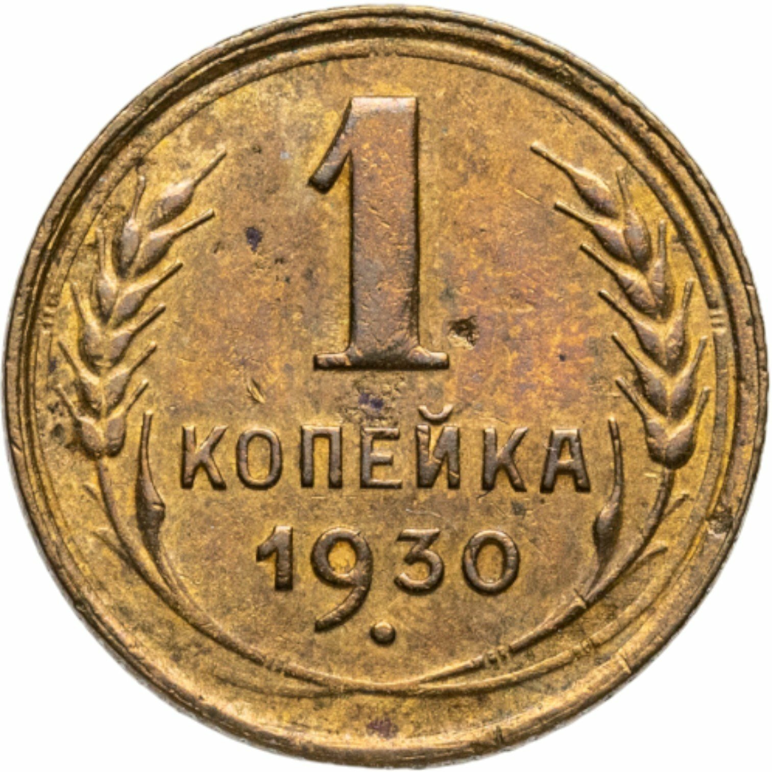 1 копейка 1930, Бронза, в сохранности XF