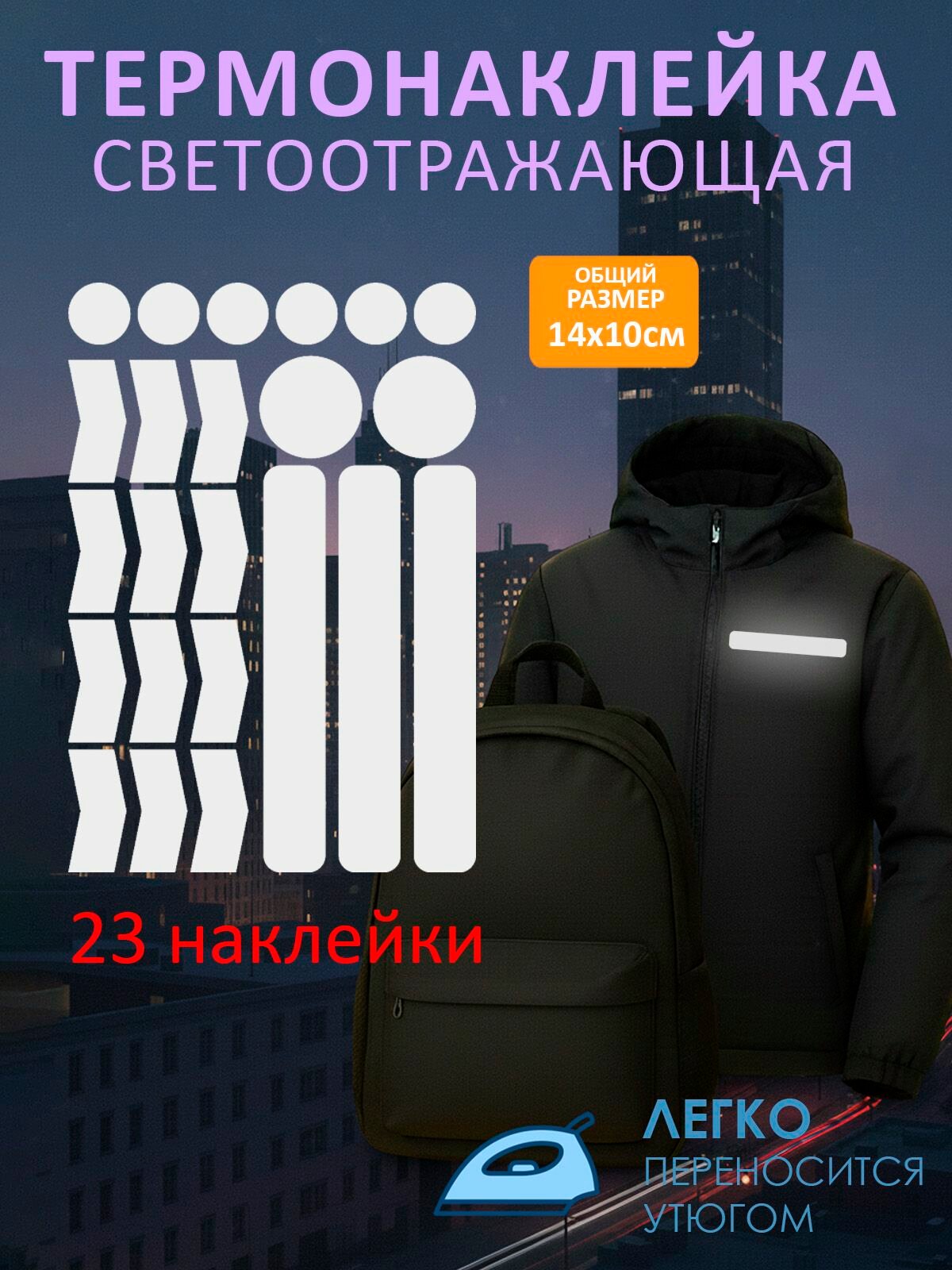 Светоотражающая термонаклейка на одежду "Полоски/галочки/кружочки"