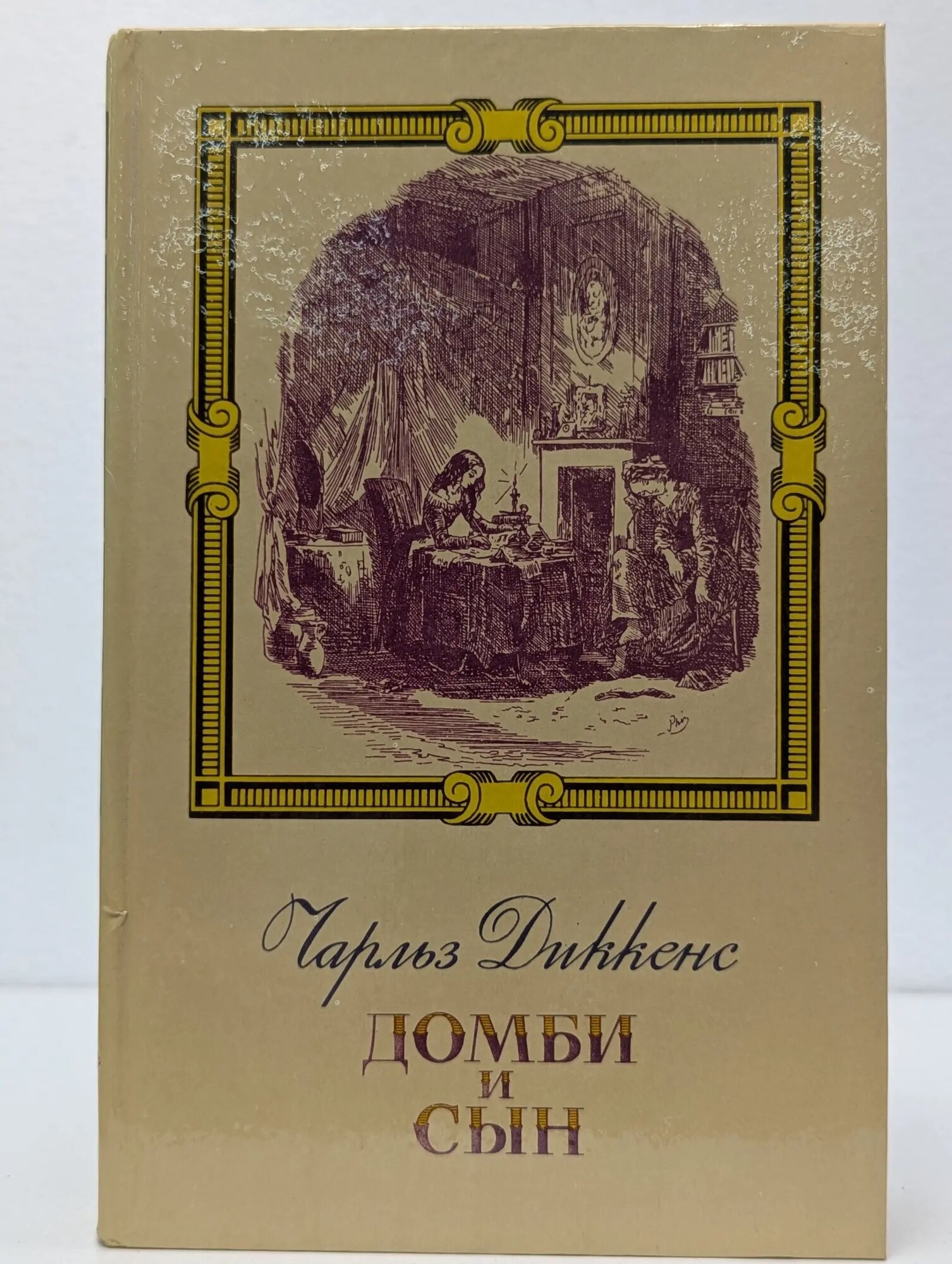 Домби и сын. В 2 томах. Том 1 Диккенс Чарльз Джон Хаффем 1988