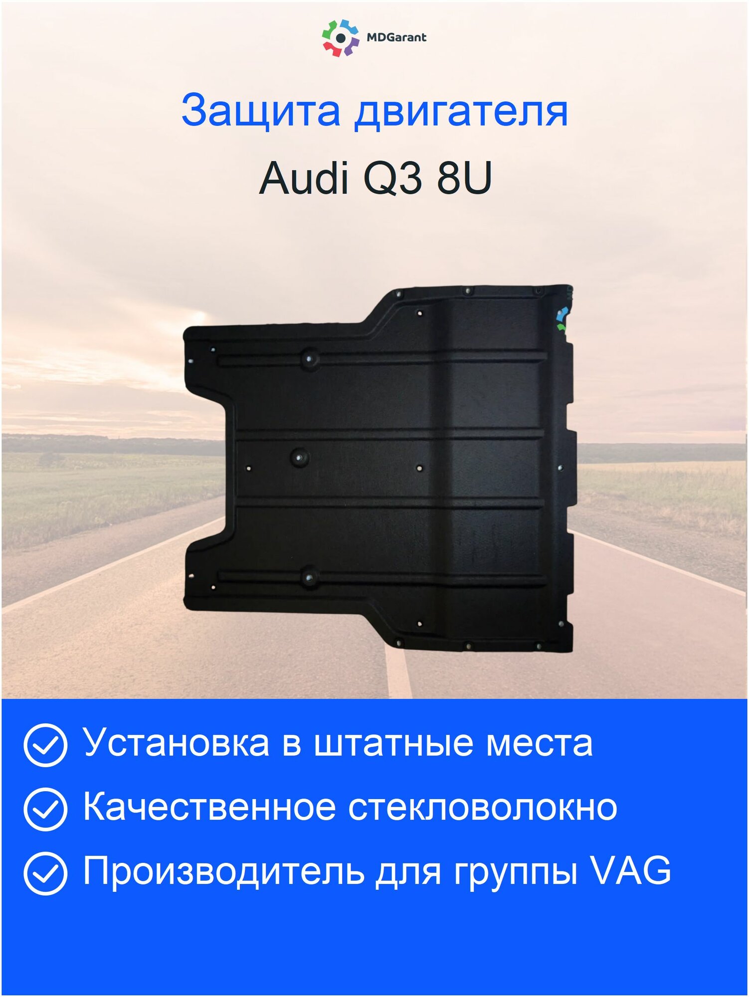 8U0863821 Защита (шумоизоляция) двигателя и АКПП Audi Q3 8U с 3 отверстиями
