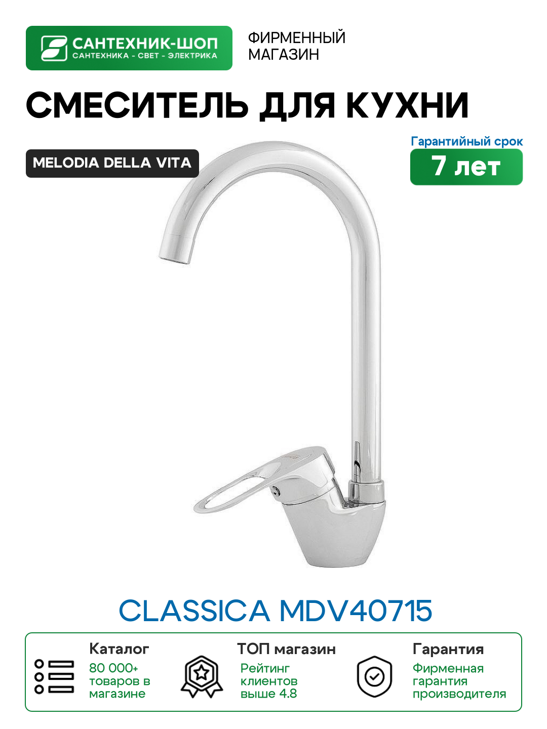 Смеситель для кухни Melodia della vita Classica MDV40715 Хром