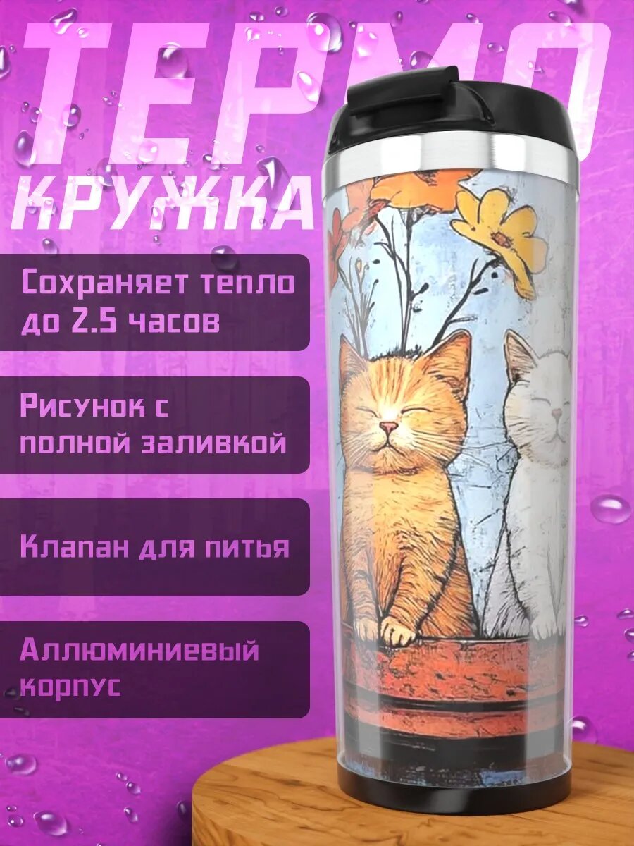 Термокружка Котики