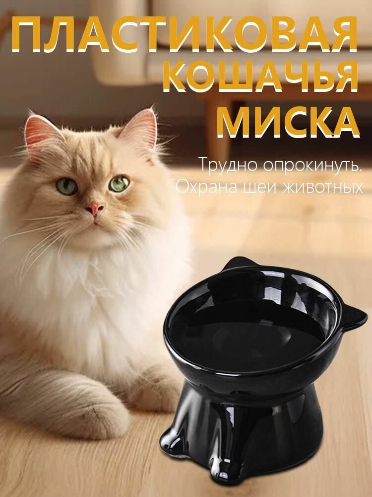 Миска для кошек и собак высокая пластиковая