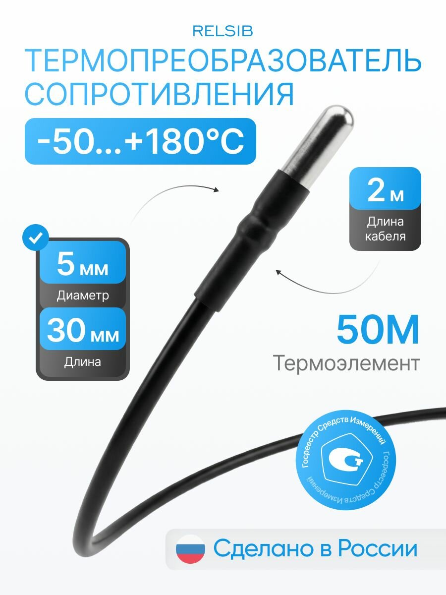 Датчик температуры 50М-К2 диаметр 5мм, длина 30мм, кабель RFS 2м , термосопротивление, Рэлсиб