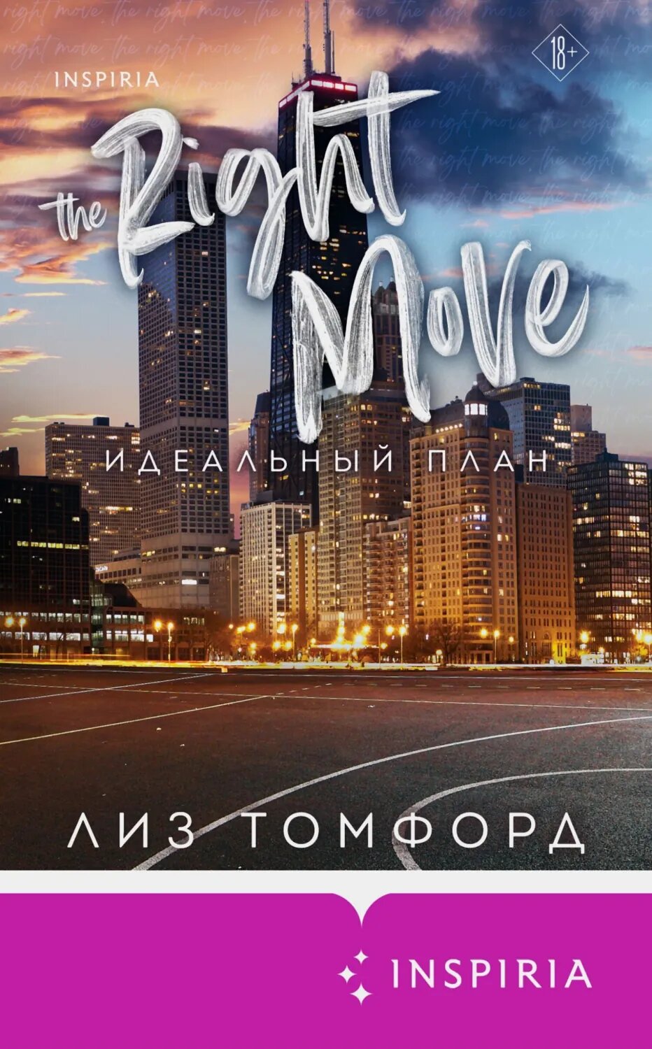 Идеальный план [Цифровая книга]