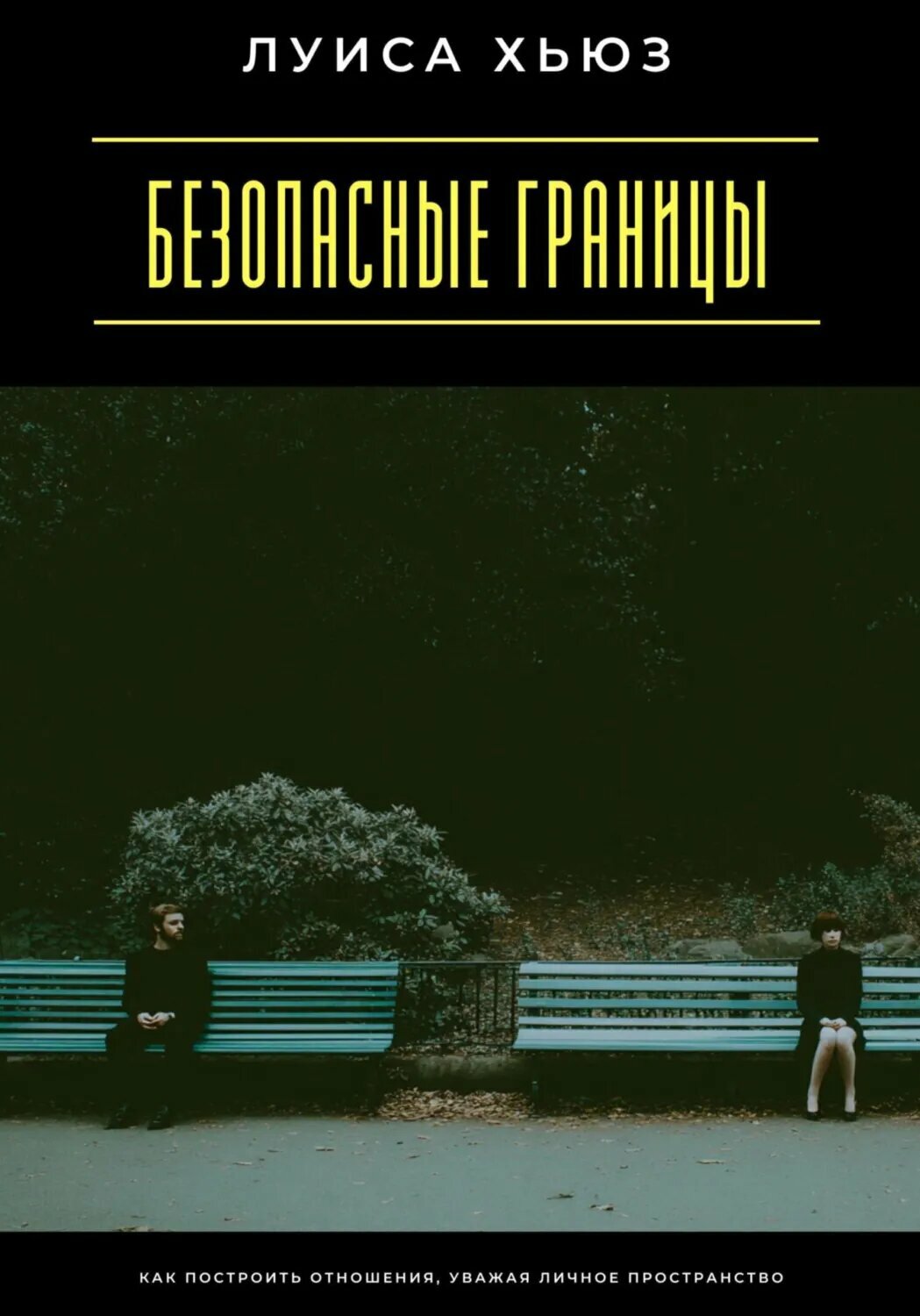 Безопасные границы. Как построить отношения, уважая личное пространство [Цифровая книга]