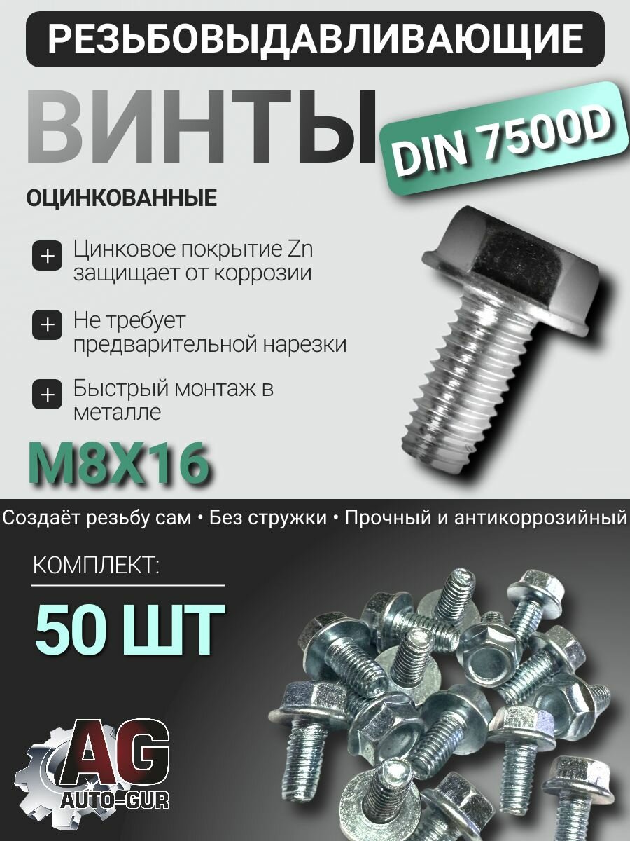 7500DM816Zn/50 Винт резьбовыдавливающий DIN 7500D M8x16 шестигранная головка оцинкованный 50 шт