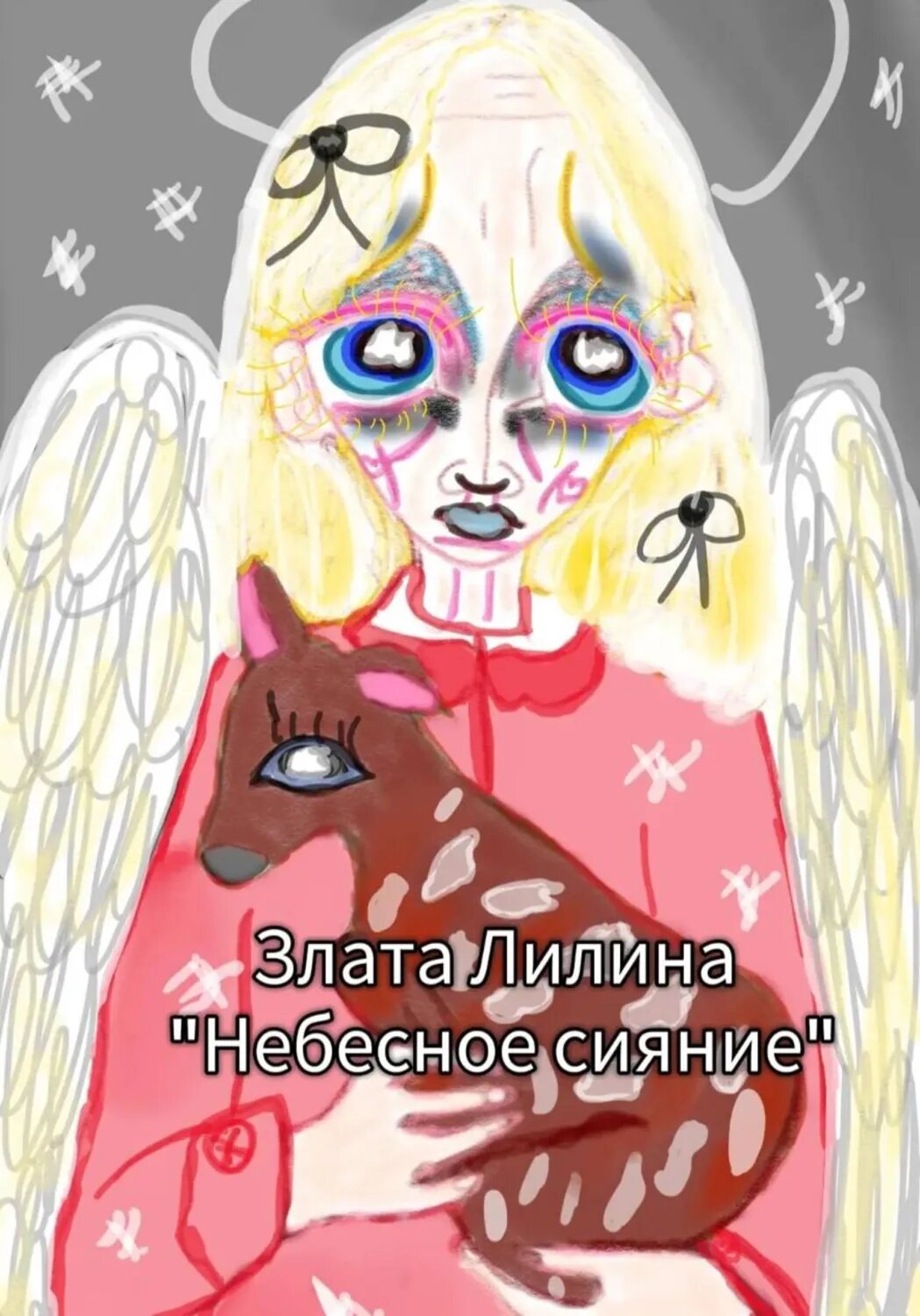 Небесное сияние [Цифровая книга]