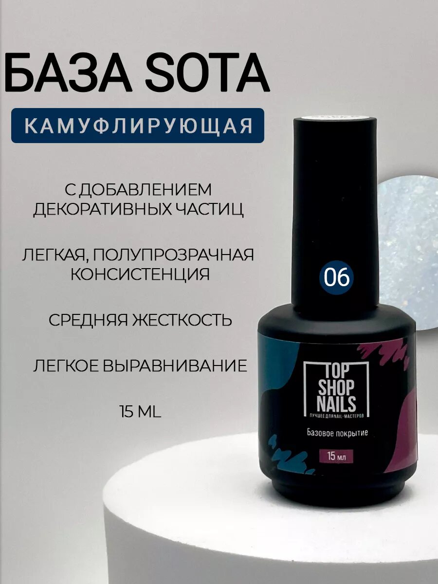 Камуфлирующая база Sota 06 с блёстками, 15мл