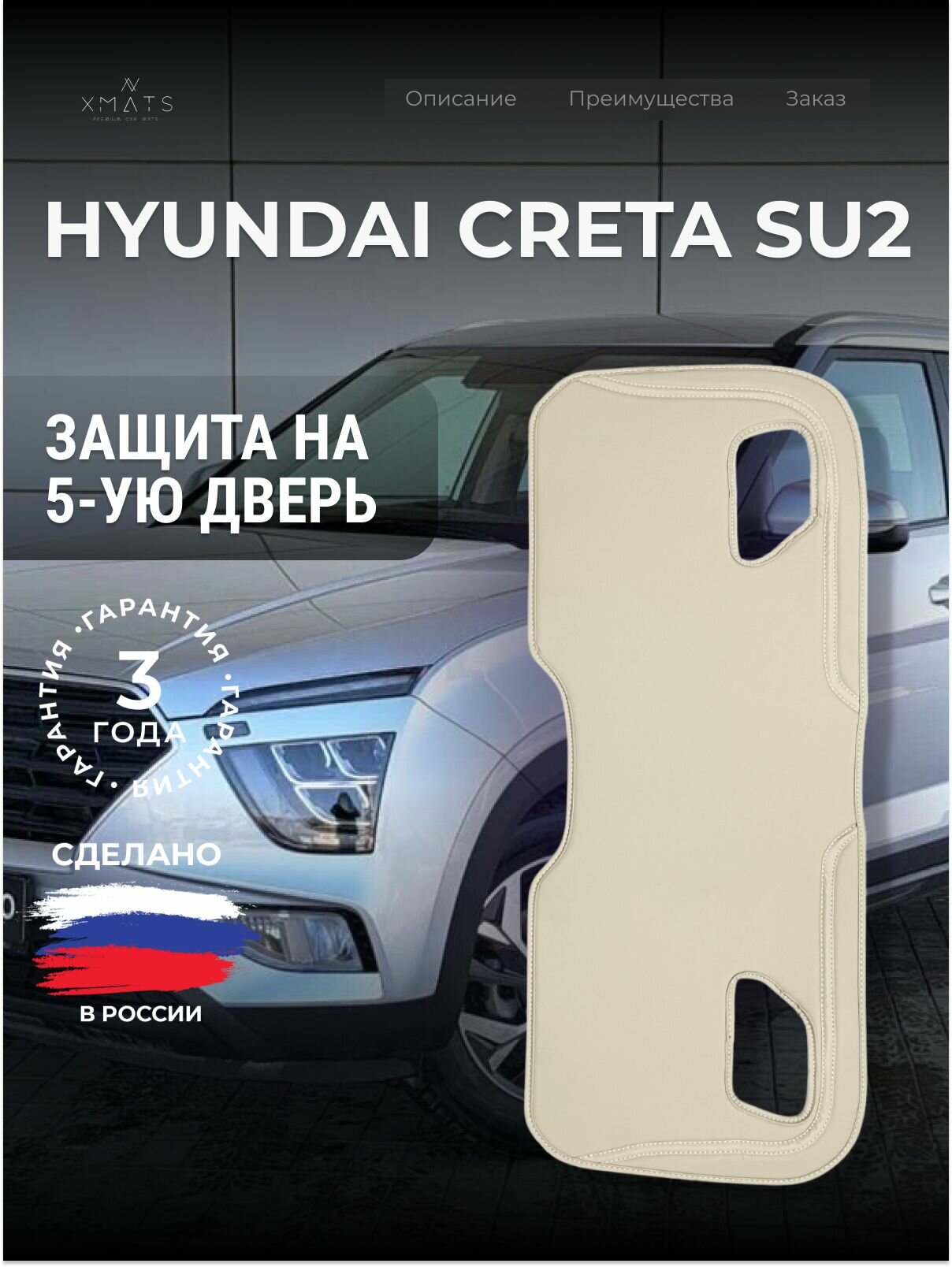 Защита на пятую дверь Hyundai Creta SU2 / Коврик в багажник на пятую дверь Хендай Крета