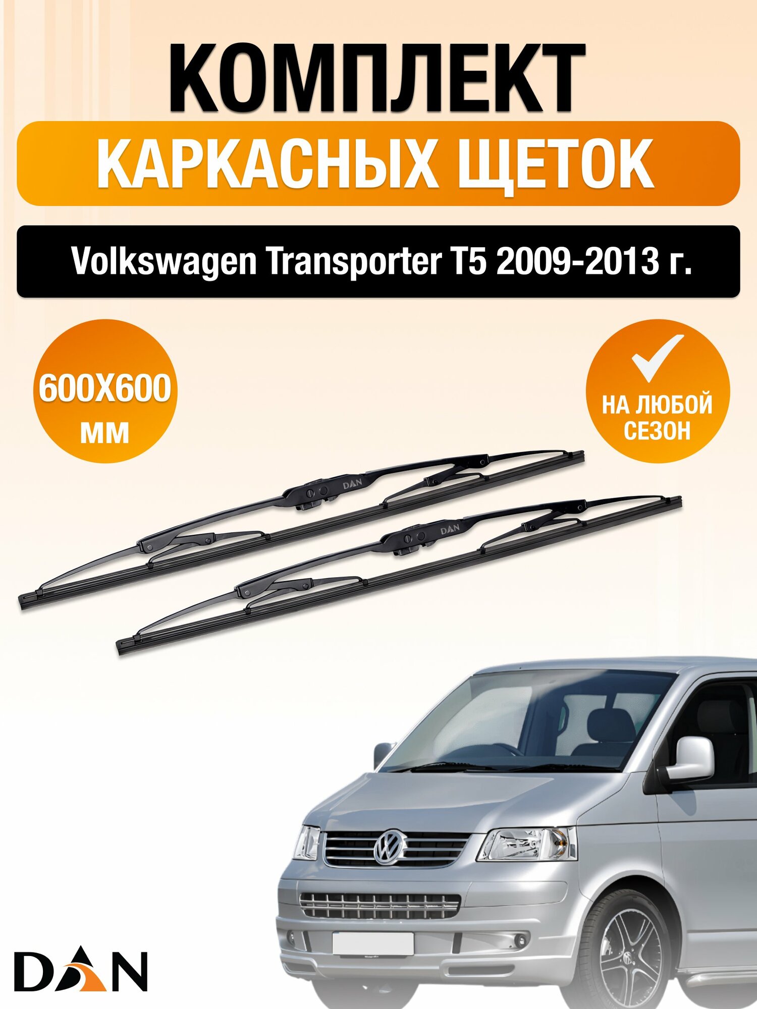 Дворники каркасные на Volkswagen Transporter T5 Рестайлинг / 2009-2013 / Комплект щеток стеклоочистителя 600 600 мм Фольксваген Транспортер DAN