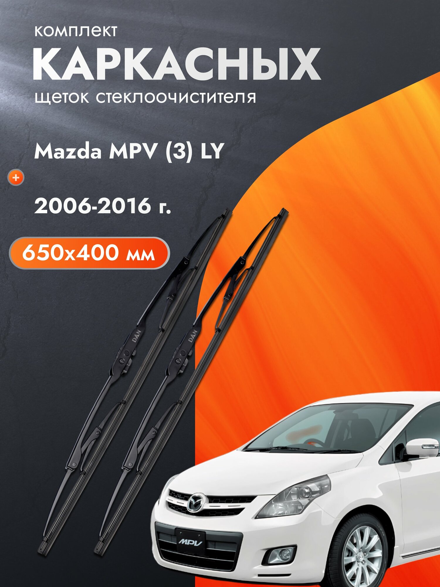 Дворники каркасные для Mazda MPV (3) LY / 2006-2016 / Комплект щеток стеклоочистителя 650 400 мм Мазда МПВ