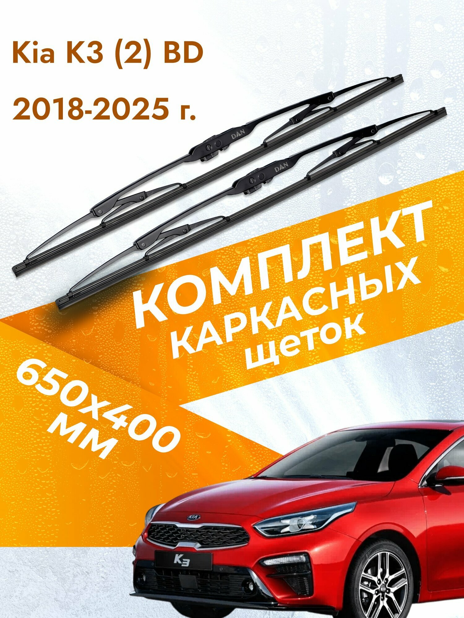 Дворники каркасные для Kia K3 (2) BD / 2018-2025 / Комплект щеток стеклоочистителя 650 400 мм Киа К3