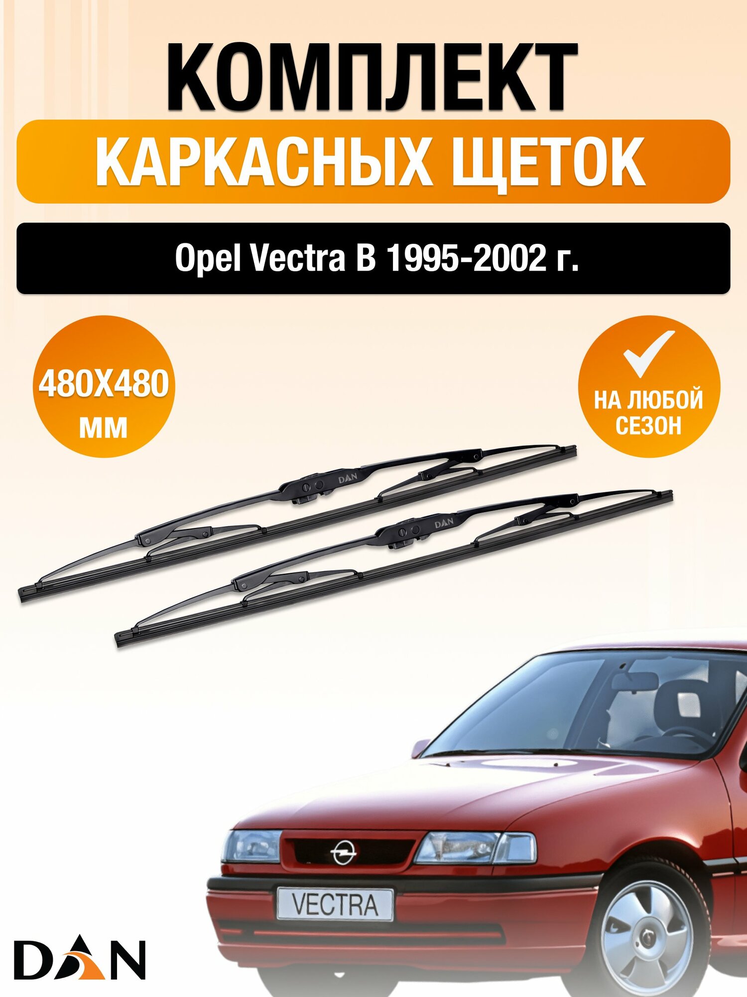 Дворники каркасные на Opel Vectra B / 1995-2002 / Комплект щеток стеклоочистителя 480 480 мм Опель Вектра DAN