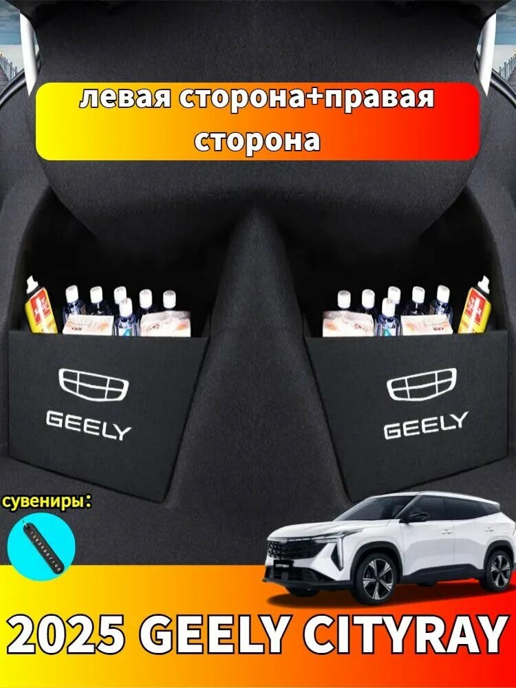2025 GEELY CITYRAY Боковая перегородка для хранения вещей в багажнике автомобиля, geely cityray Автозапчасти