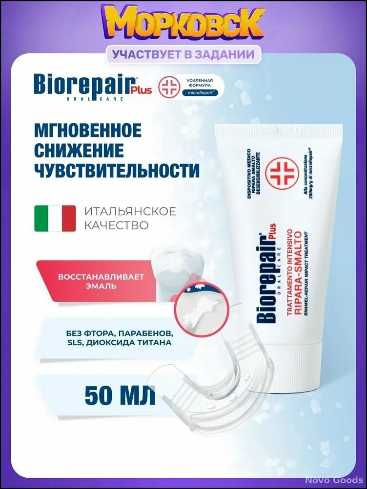 Инновационный гель Biorepair Desensitizing для премиум ухода за эмалью с индивидуальной капой