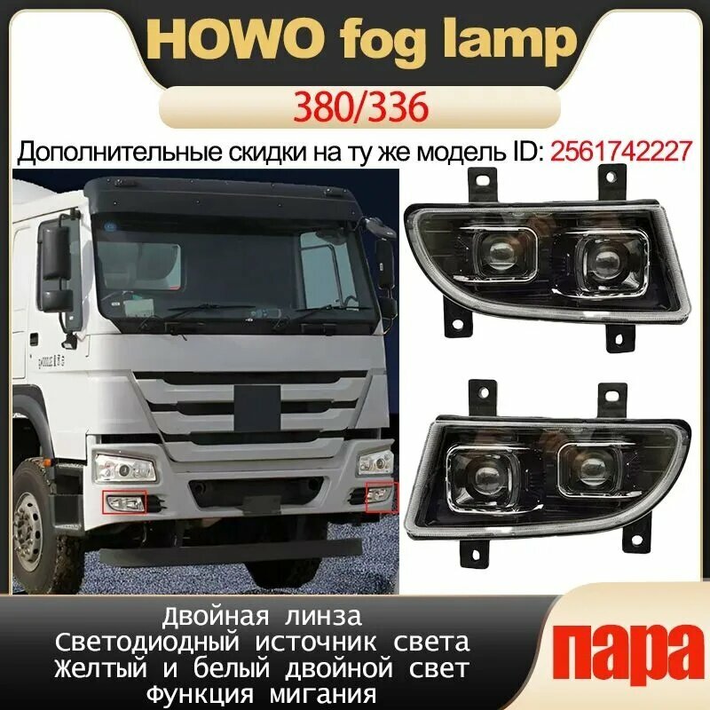 Фары автомобильные, Противотуманная фара, 2 шт, арт. HOWO380/HOWO336-Желтый и белый свет-JSGN5