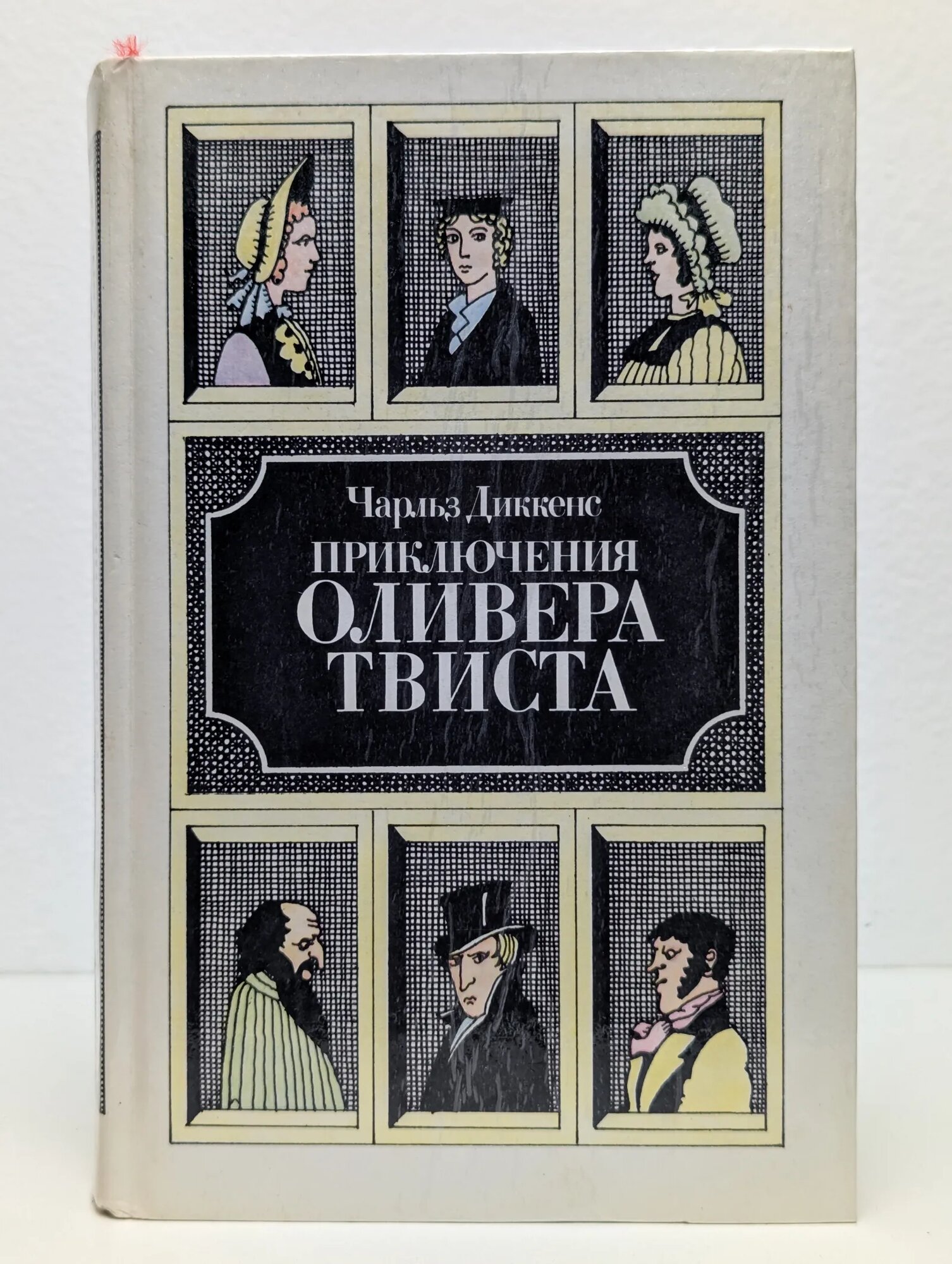 Приключения Оливера Твиста Диккенс Чарльз 1984