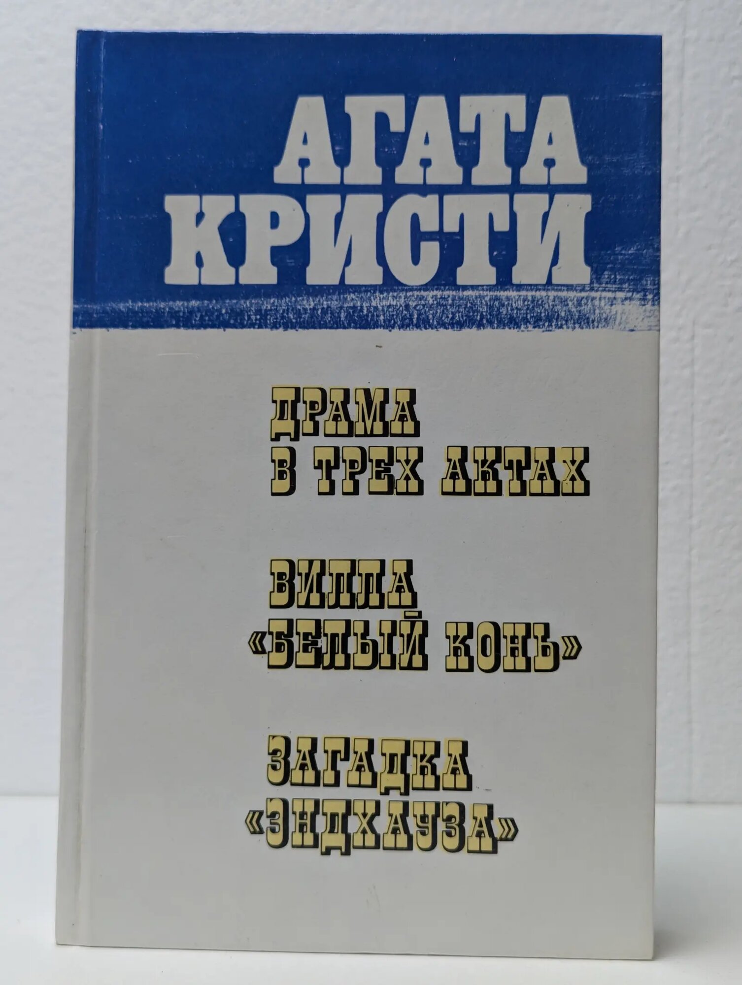 Драма в трех актах. Вилла Белый конь. Загадка Эндхауза Кристи Агата 1990