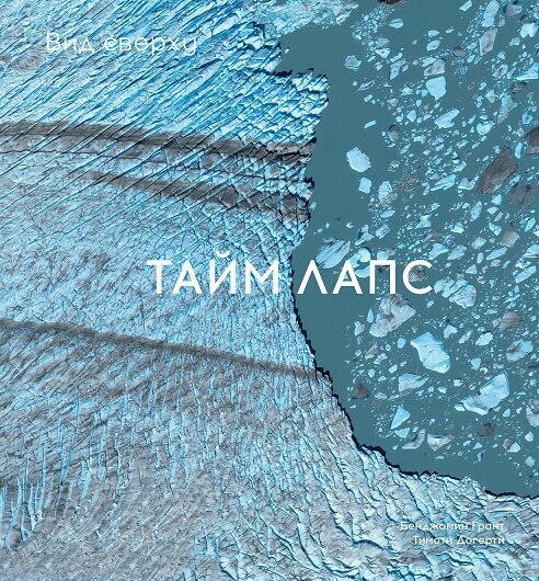 Вид сверху. Таймлапс: Как человек меняет Землю / Грант Б.