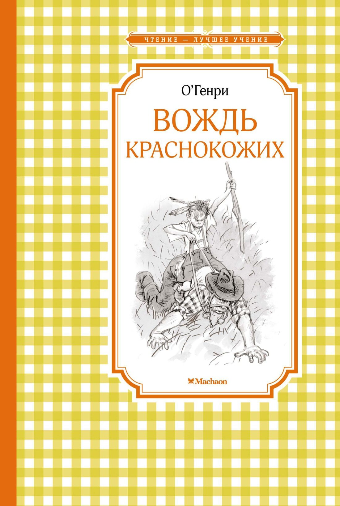 Вождь краснокожих / О. Генри