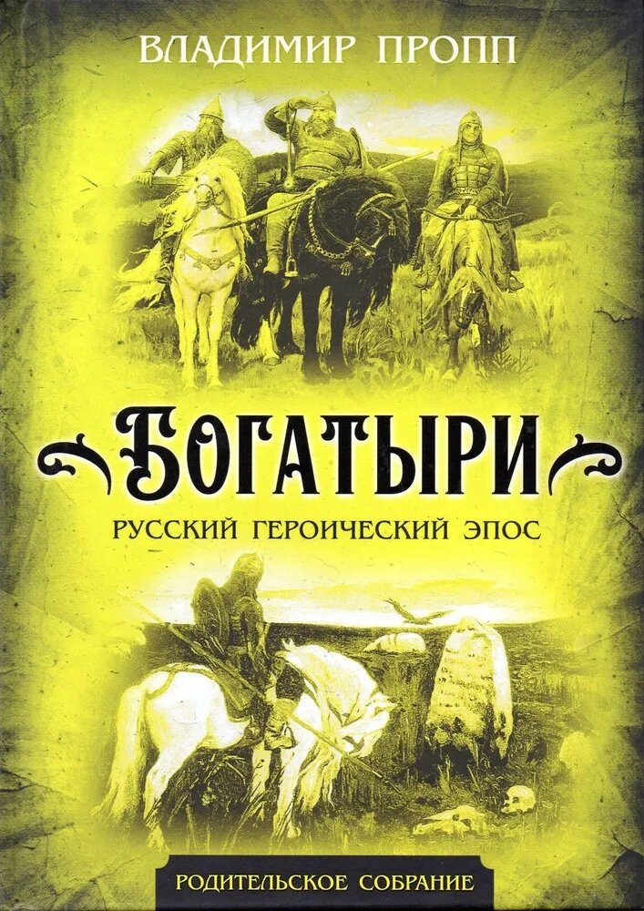 Богатыри. Русский героический эпос / Пропп В.
